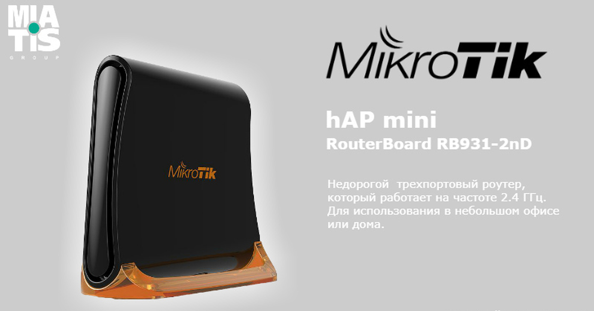 Обзор новинки - WI-FI роутера MikroTik hAP mini | Пикабу