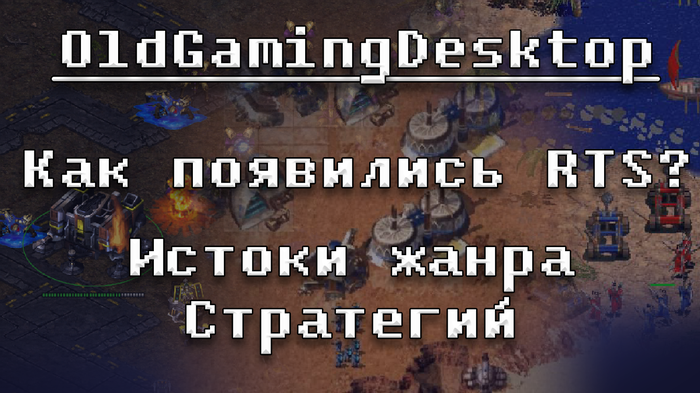 Истоки жанра RTS. Как появились стратегии [OGD] - 10.01.18 18:37 | Пикабу