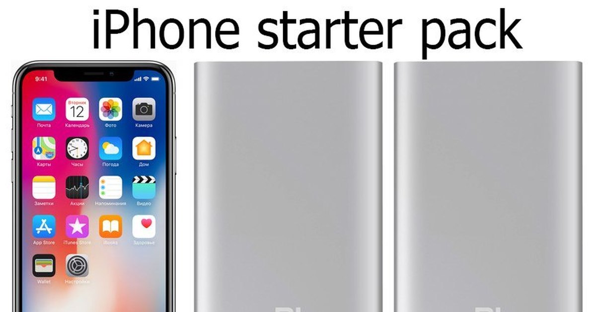 IPhone starter pack | Пикабу