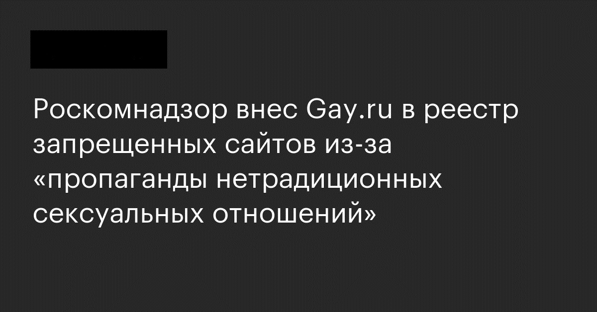 Роскомнадзор внёс Gay.ru в реестр запрещённых сайтов за распространение ...