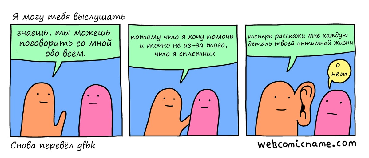 Webcomicname.com - Я могу тебя выслушать | Пикабу