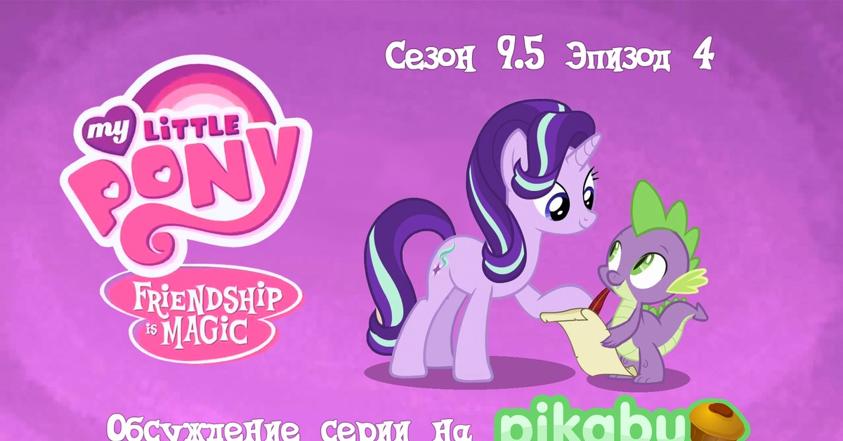 My Little Pony: Friendship is Magic. Сезон 9.5, эпизод 4 | Пикабу