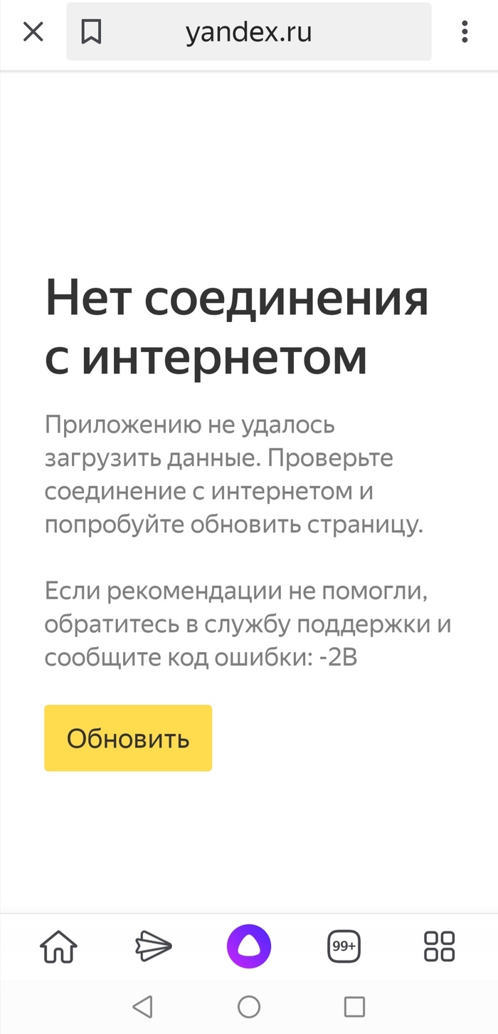 Яндекс без интернета | Пикабу