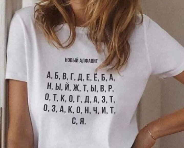 Новый алфавит | Пикабу