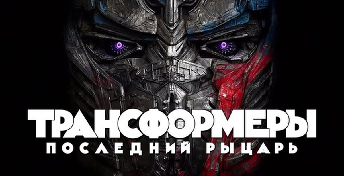 Первый трейлер фильма «Трансформеры 5: Последний рыцарь» | Пикабу