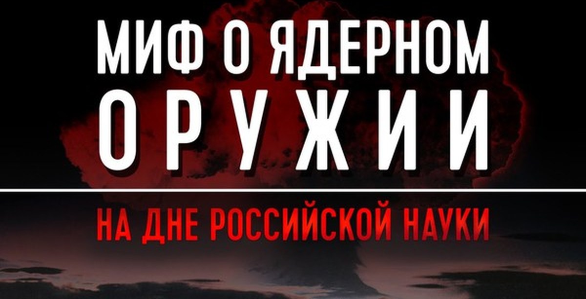 Миф о ядерном оружии | Пикабу