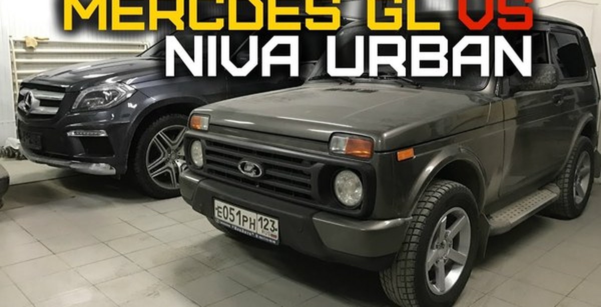 Lada Niva Urban 4x4 против Mercedes GL350 | Пикабу