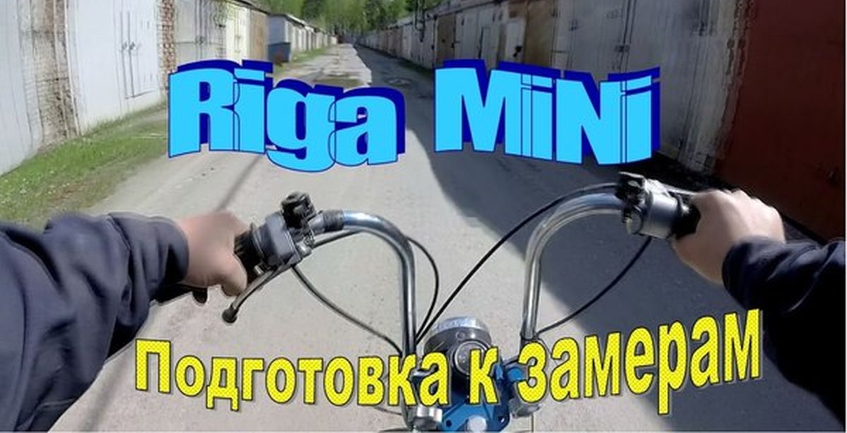 Мокик Riga MINI. Часть 7. Подготовка к замерам. | Пикабу