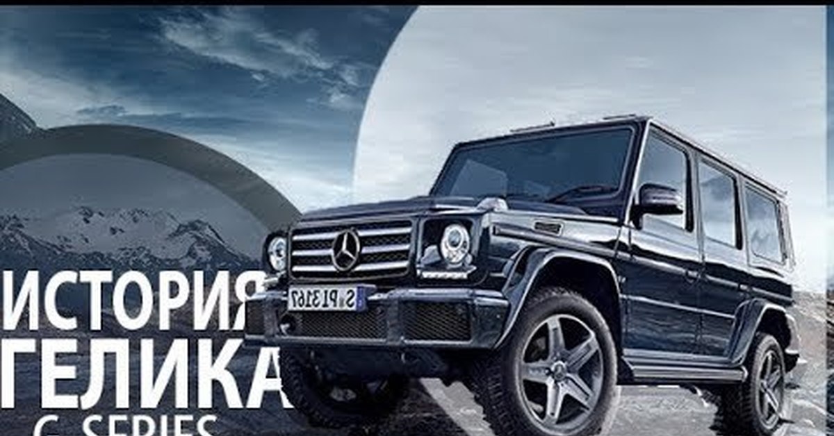 Гелендваген или просто гелик ? История Mercedes-Benz G-Class | Пикабу