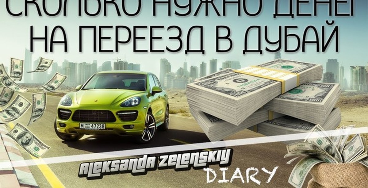 СКОЛЬКО ДЕНЕГ НУЖНО НА ПЕРЕЕЗД В ДУБАЙ? | Пикабу