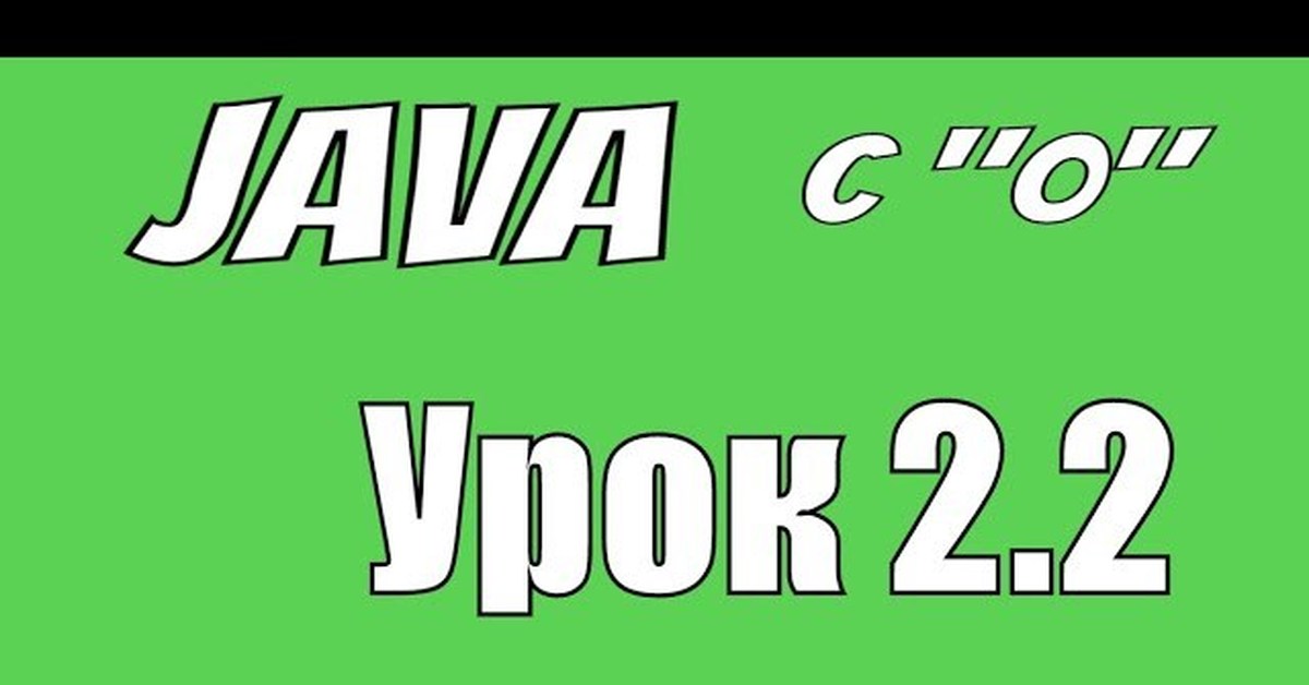 Java C нуля Типы данных Переменные Аналогия для понимания Пикабу