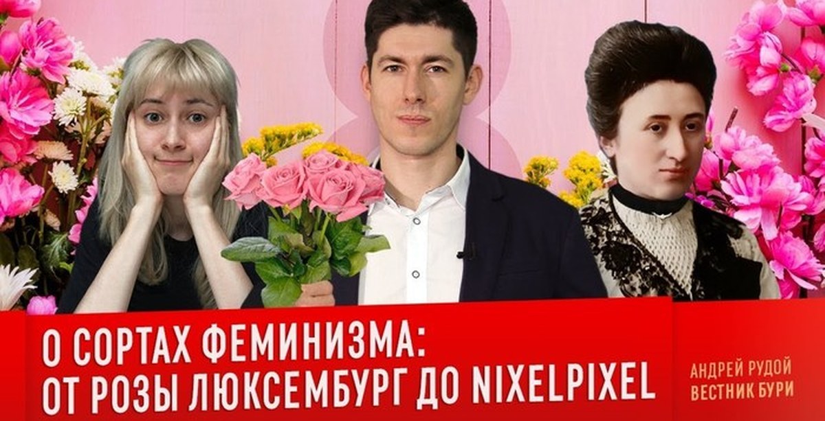 О СОРТАХ ФЕМИНИЗМА. От Розы Люксембург до NixelPixel | Пикабу