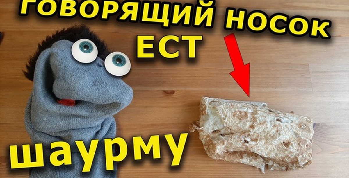 Говорящий носок делает шаурму и поёт ... | Пикабу