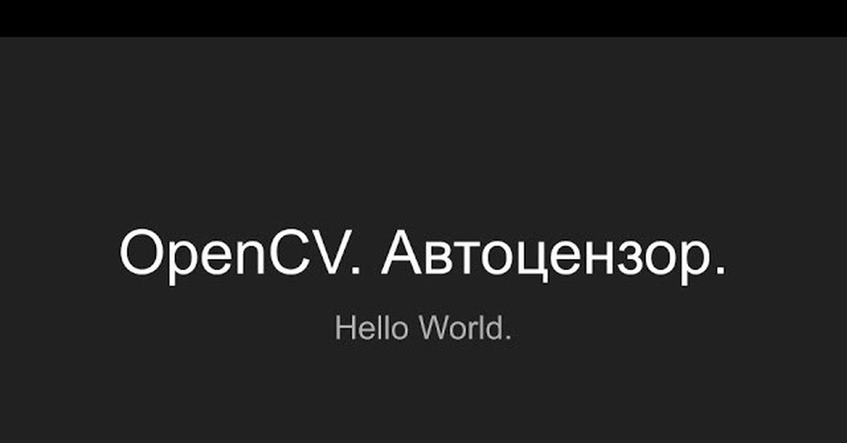 Автоцензор. Вывод картинки. OpenCV Hello world | Пикабу