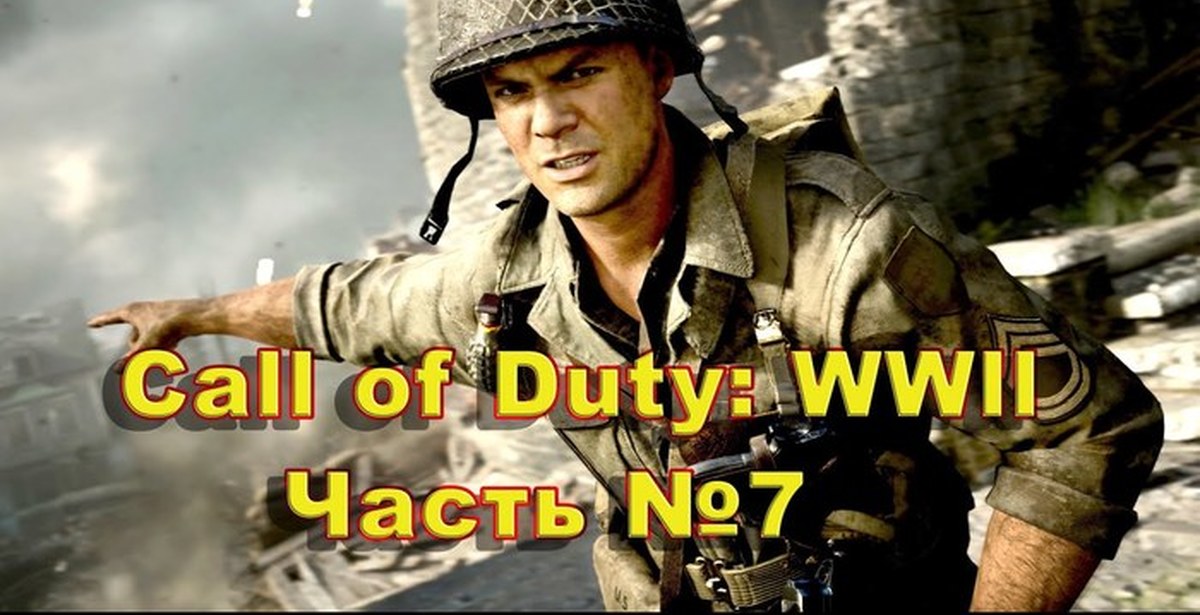 Прохождение CoD: WWll | Пикабу