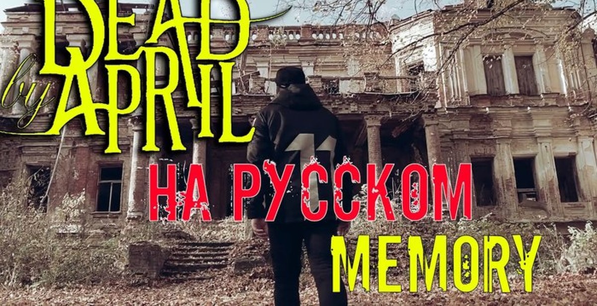 Dead by April - memory НА РУССКОМ ЯЗЫКЕ | Пикабу